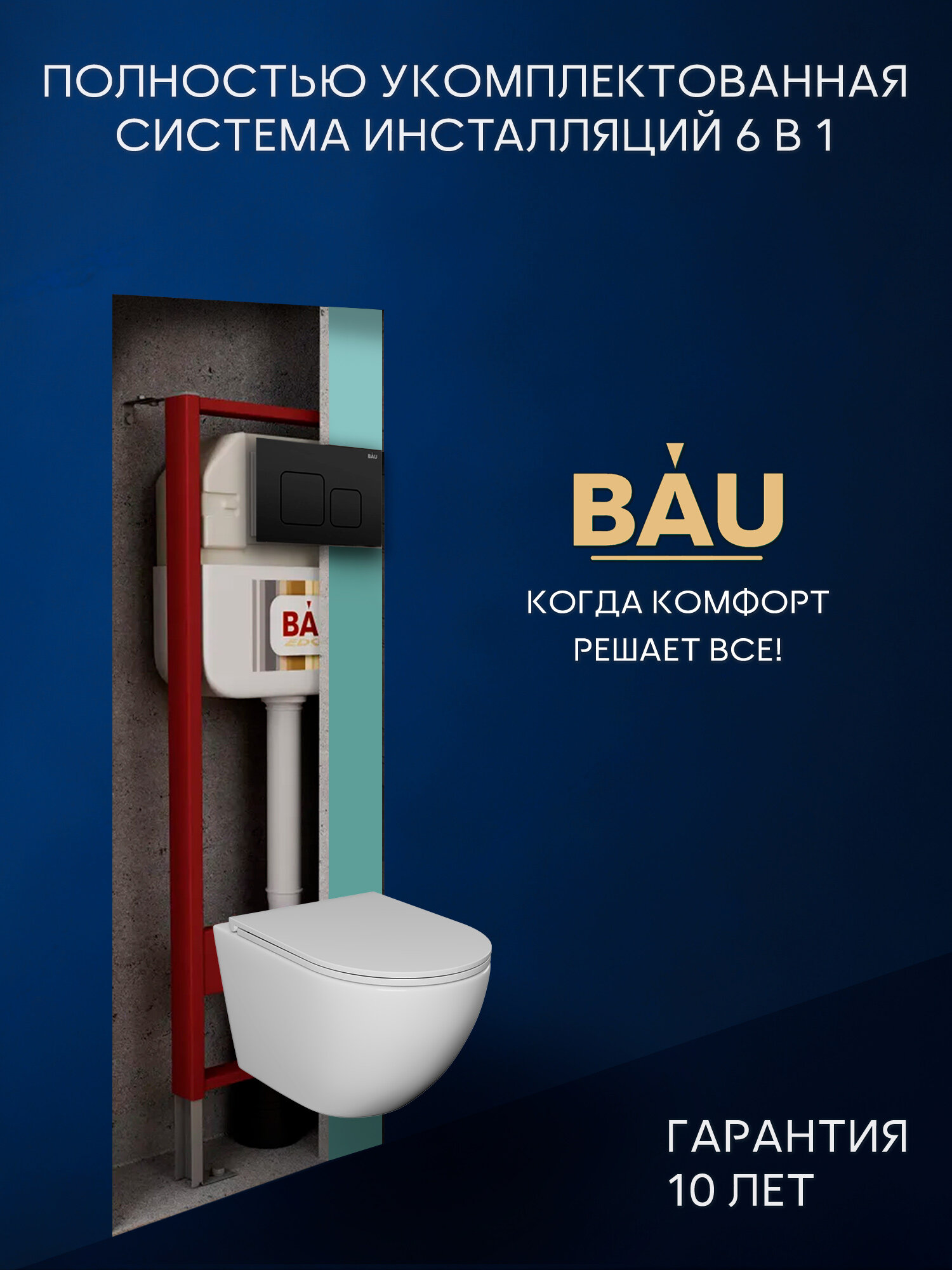 Комплект BAU 6 в 1: рамная инсталляция BAU NEO 45, унитаз подвесной безободковый торнадо Bau Dream 52х36 Hurricane-5, быстросъемное сиденье дюропласт микролифт, клавиша BAU Soul, черная матовая