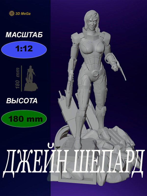 Джейн Шепард-Shepard Mass Effect фигурка под покраску