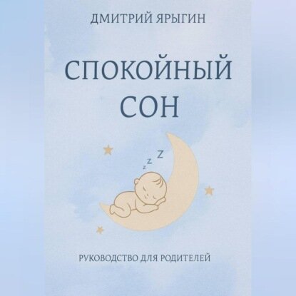 Спокойный сон. Руководство для родителей 10-36 месяцев [Аудиокнига]