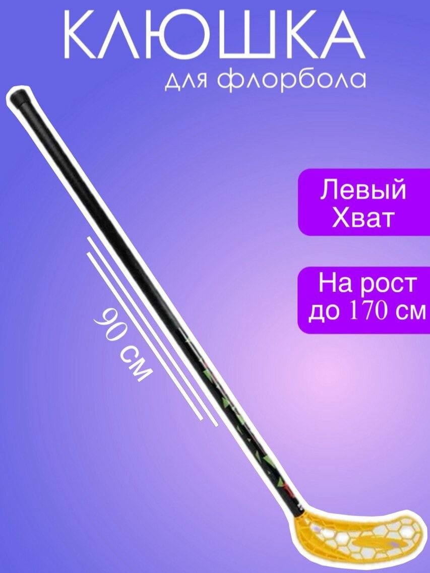 Клюшка для флорбола MAD GUY Chalenge