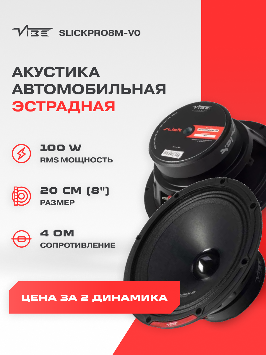 Акустика эстрадная VIBE SLICKPRO8M-V0, 450 Вт, 8" / Динамики автомобильные 20 см