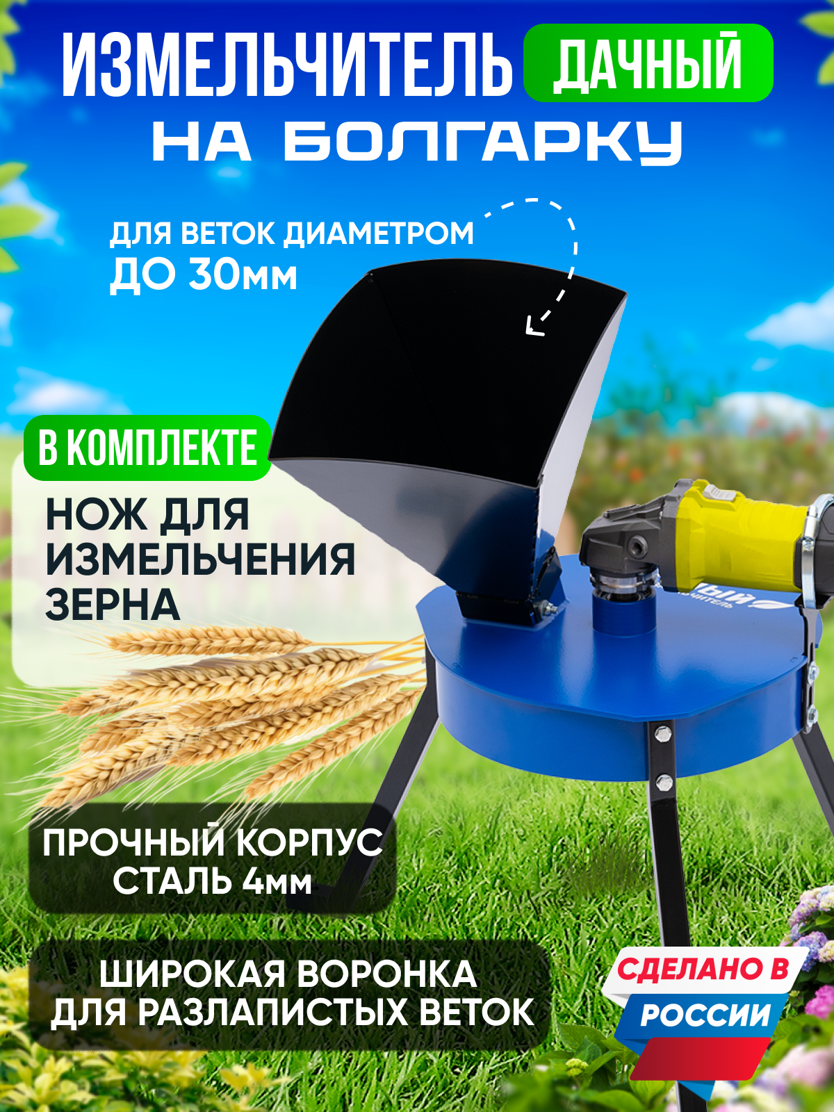 Измельчитель садовый Helicon дачный на УШМ с опцией дробления зерна, набор, складной, от 750 Вт