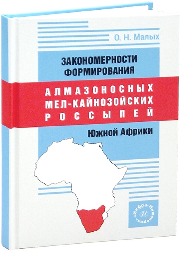Закономерности формирования алмазоносных мел-кайнозойских россыпей Южной Африки