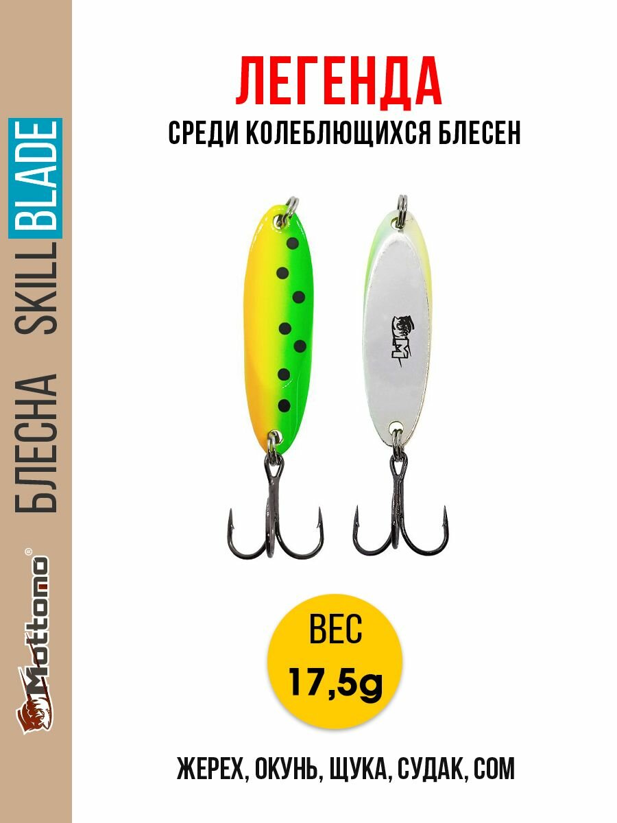 Блесна колеблющаяся для рыбалки Mottomo Skill Blade 17.5g Fire Tiger 2 . Колебалка на жереха, щуку, окуня, голавля.