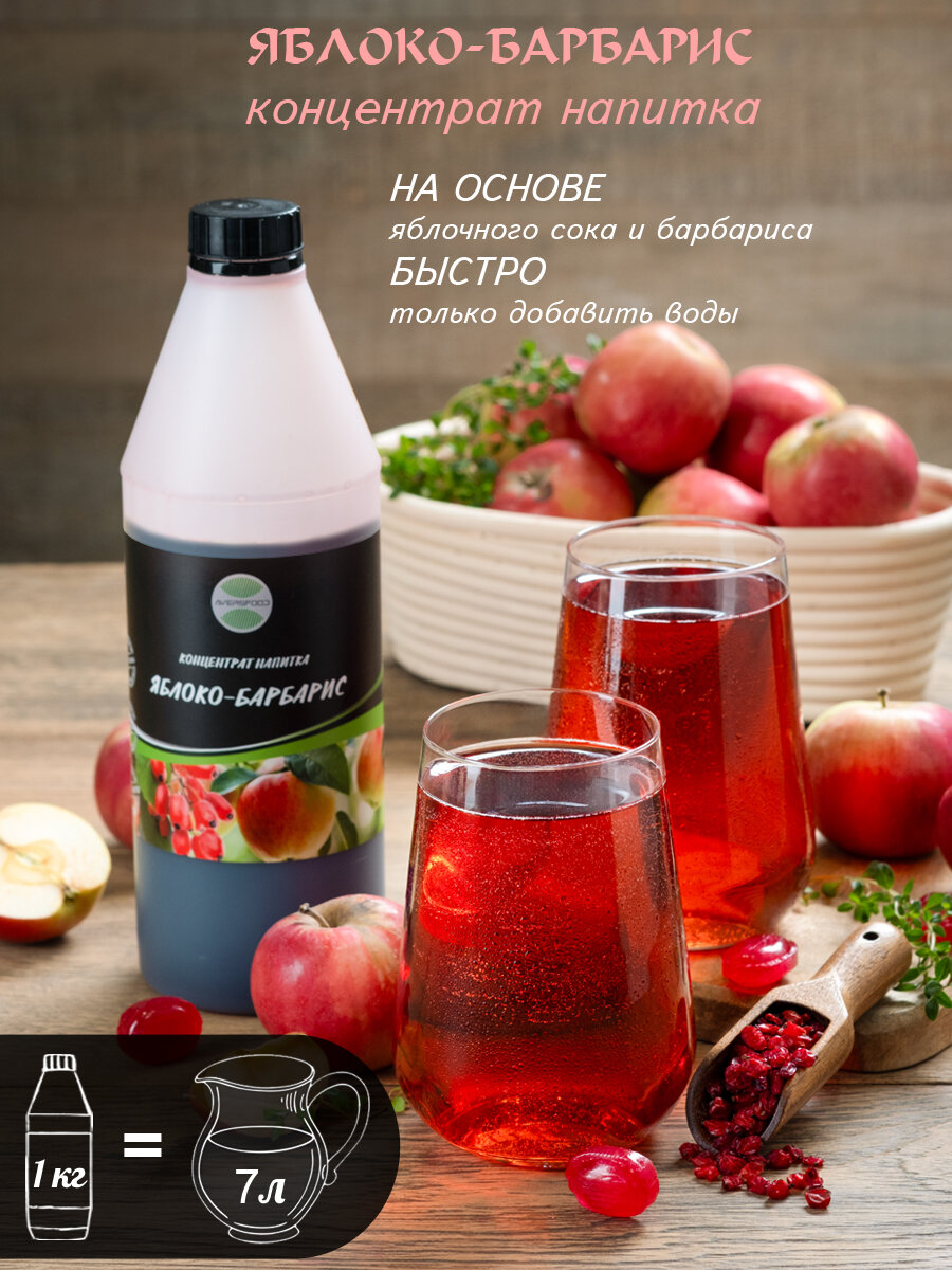 Яблоко Барбарис концентрат напитка 1кг сироп для кофе, добавка в чай , коктейль , лимонад