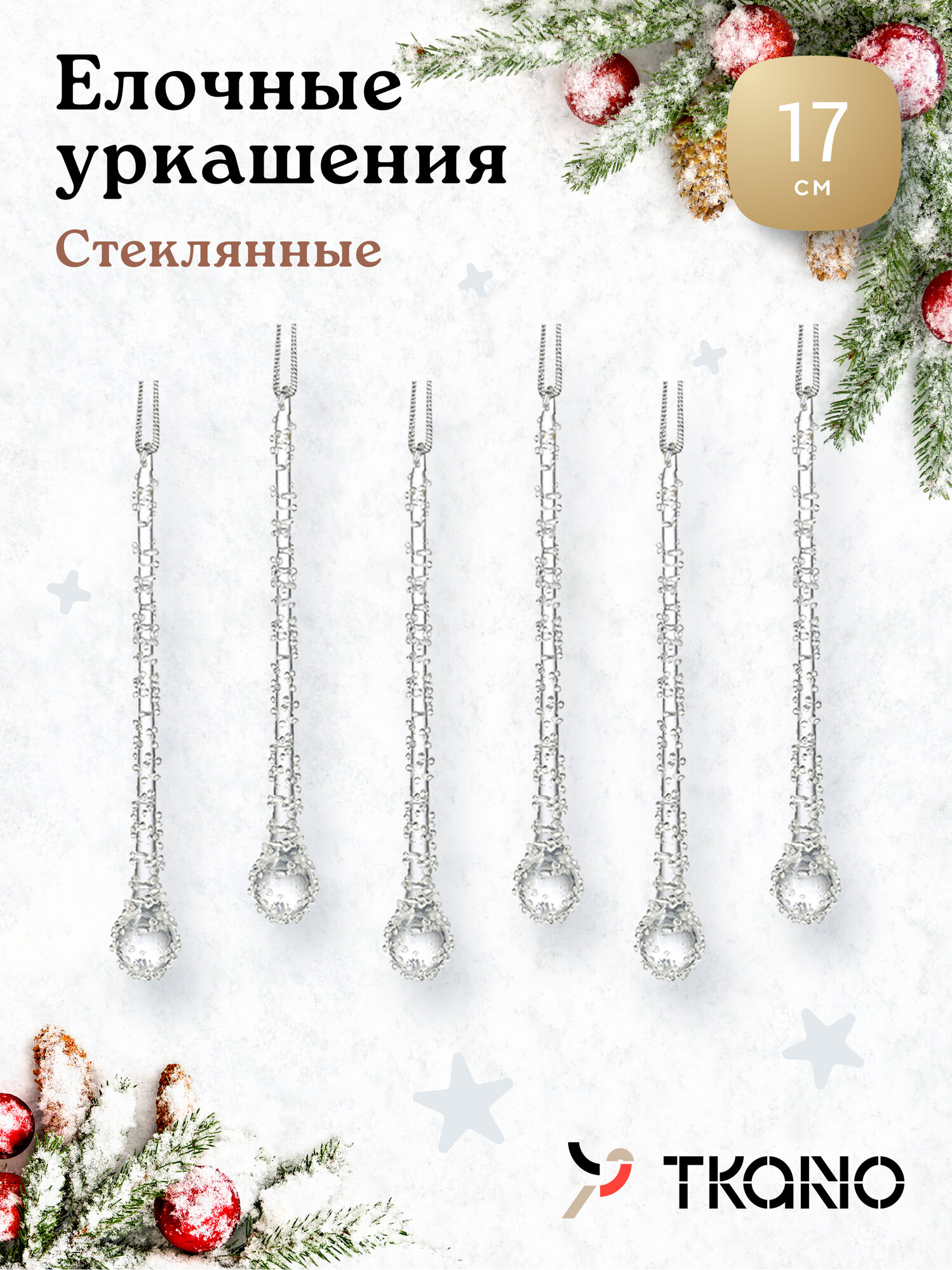 Набор елочных украшений Tkano Icy sparkles из коллекции New Year Essential, 6 шт.