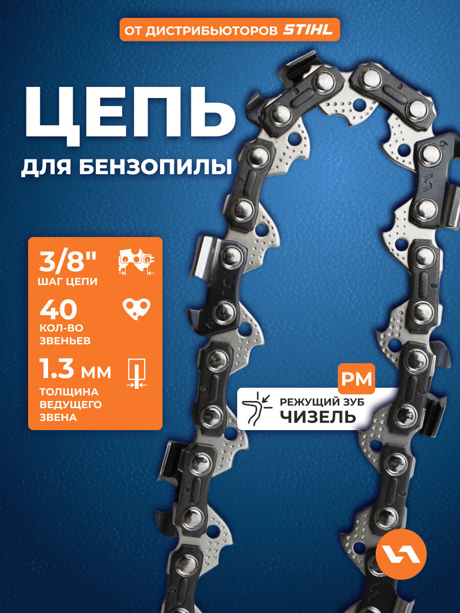 Цепь для бензопилы 91PM (40 звеньев, 3/8", 1,3 мм) VILLARTEC арт 261006300040