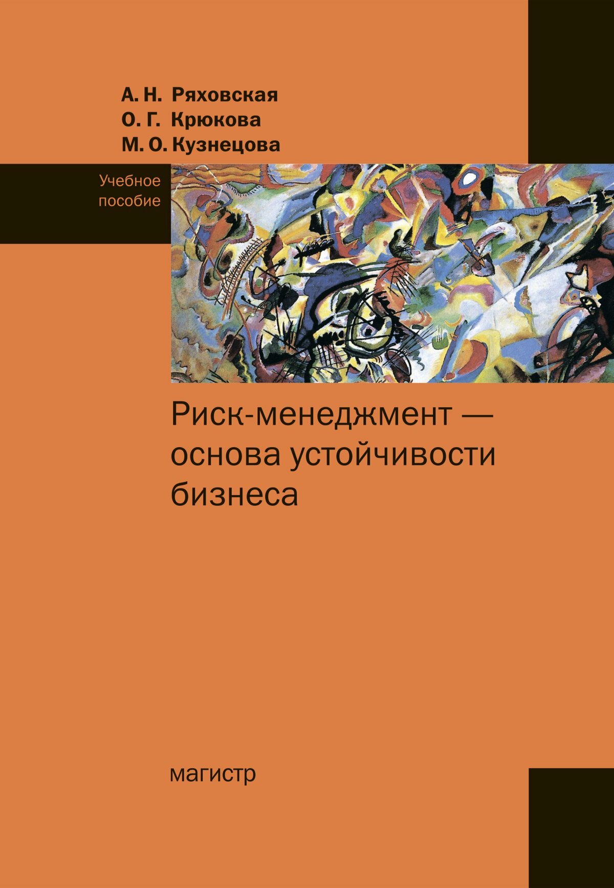 Риск-менеджмент - основа устойчивости бизнеса/Ряховская А. Н, Крюкова О. Г, Кузнецова М. О.-М: Магистр,2026