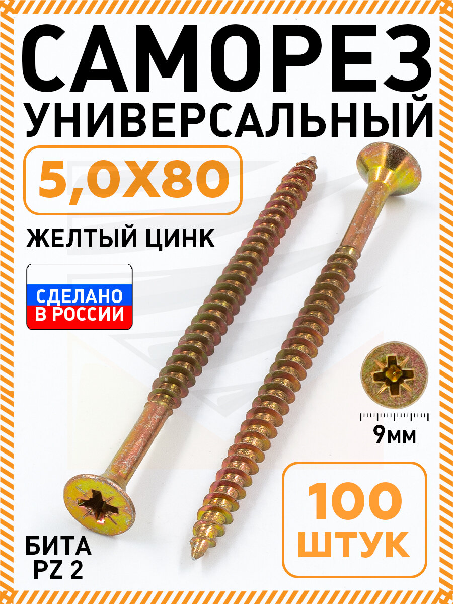 Саморез желтый 5,0х80 мм.(упаковка 100 шт.) по дереву, металлу, пластику, острый, оцинкованное покрытие. Промметиз.