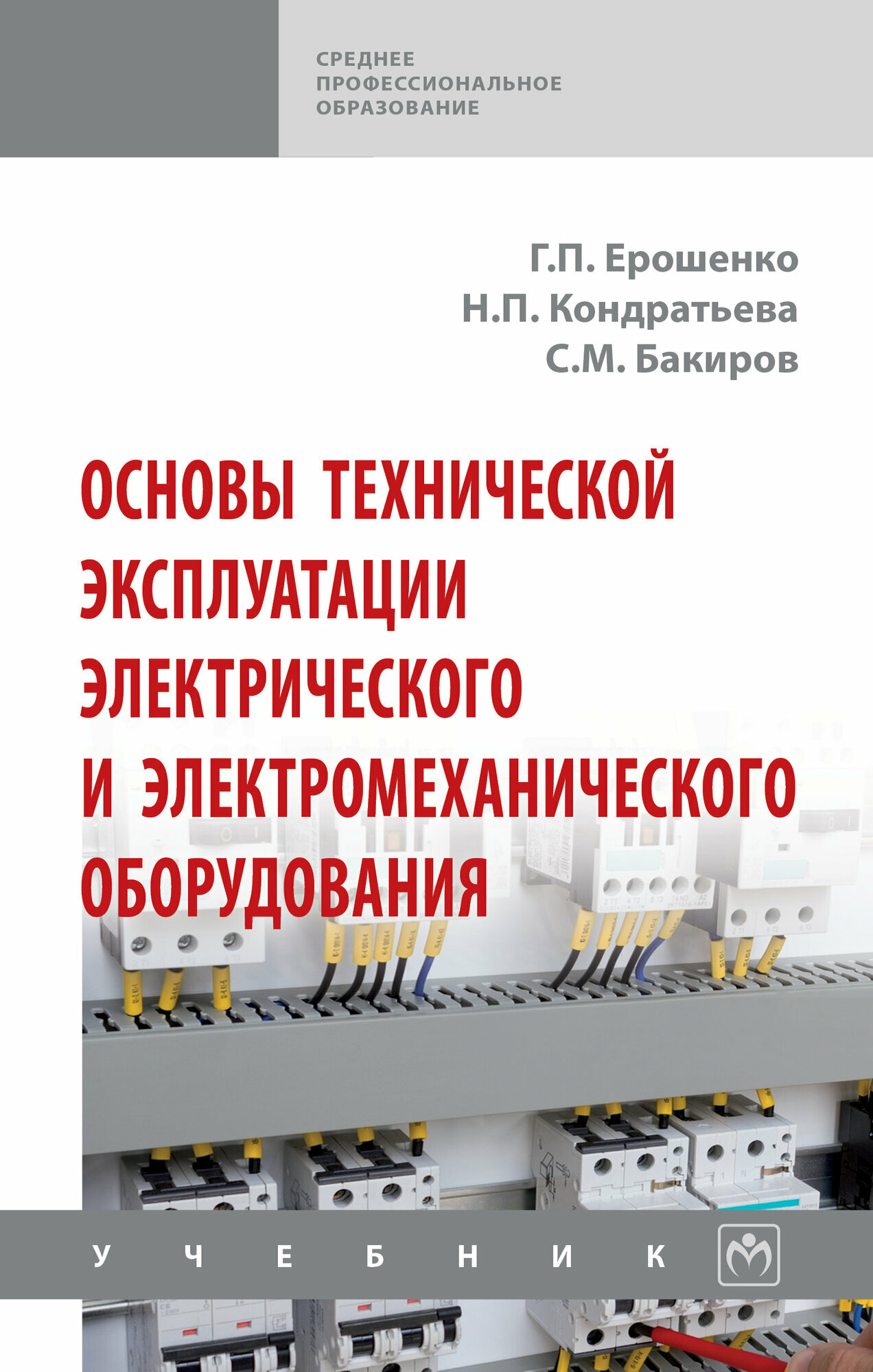 Основы технической эксплуатации электрического и электромеханического оборудования. Ерошенко Д. В, Кондратьева Н. П, Бакиров С. М, - 2-е изд, перераб. и доп. Учебник. СПО. 2026г, 295с.