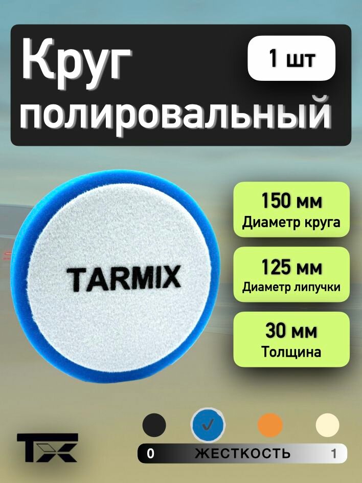 Полировальный круг на липучке,150*30мм, 1 шт, средняя жесткость