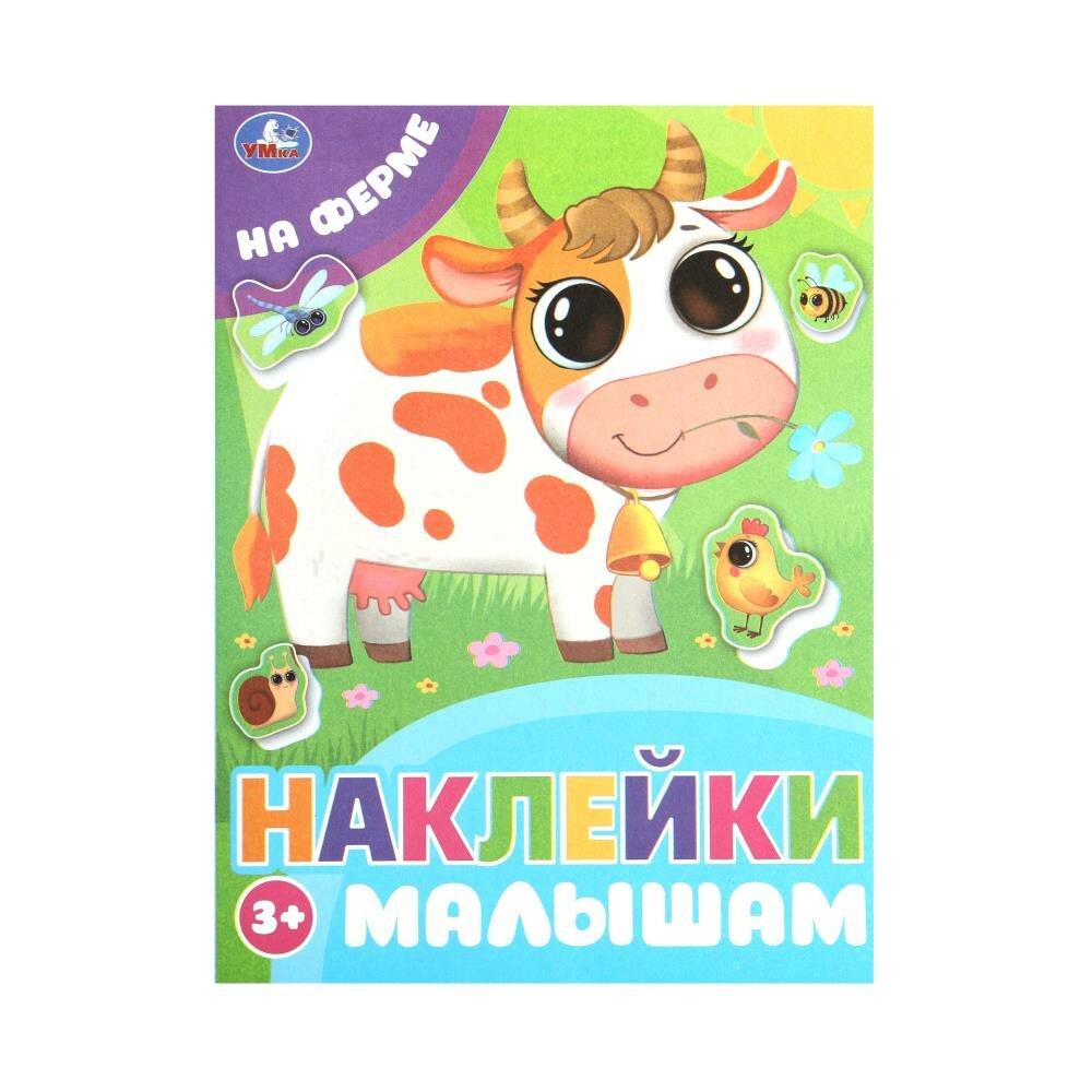 Книга "На ферме. Наклейки малышам", 162х215 мм. 16 стр. УМка 978-5-506-09977-2