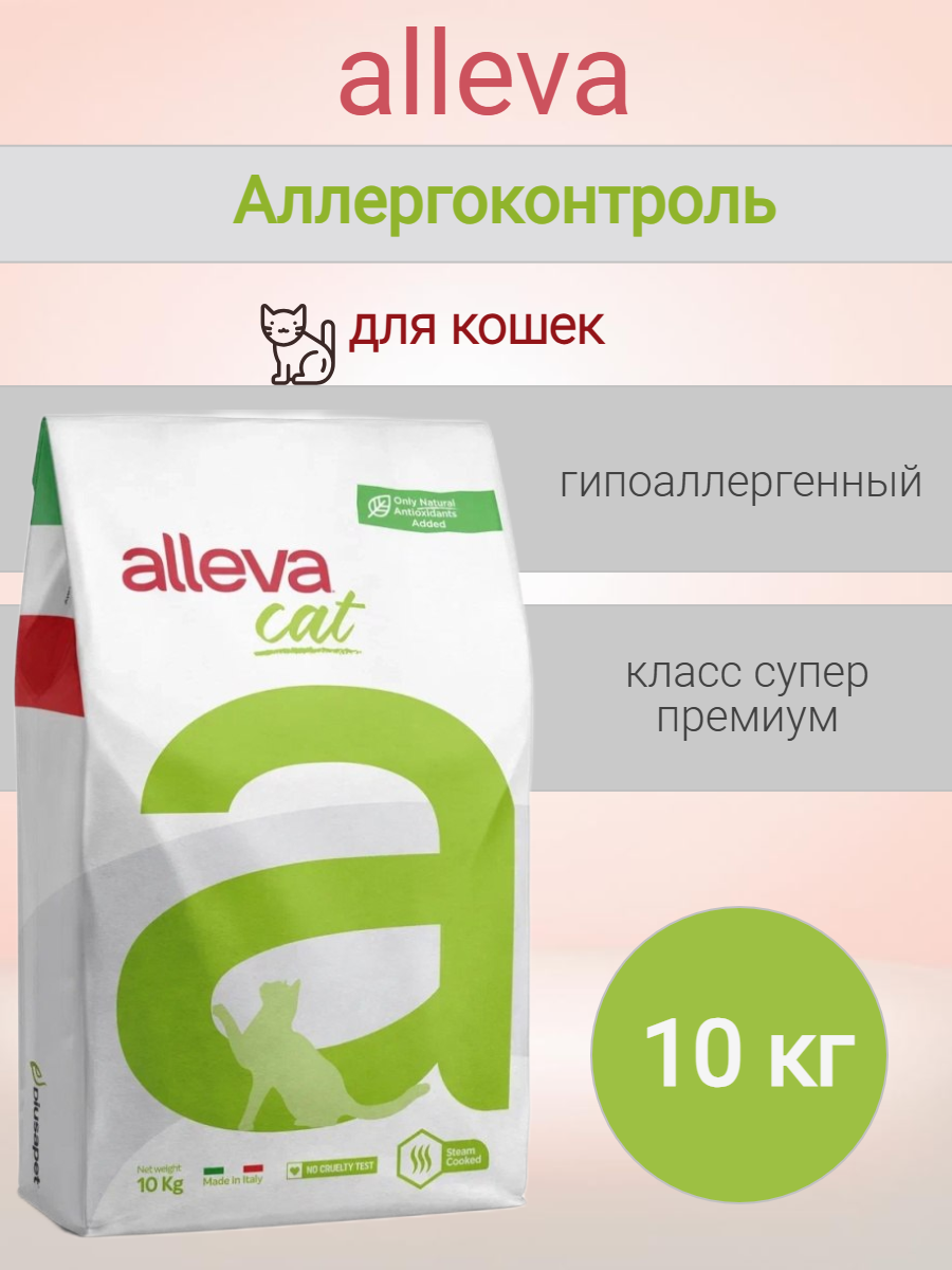 ALLEVA CARE для кошек Гипоаллергенный 10 кг