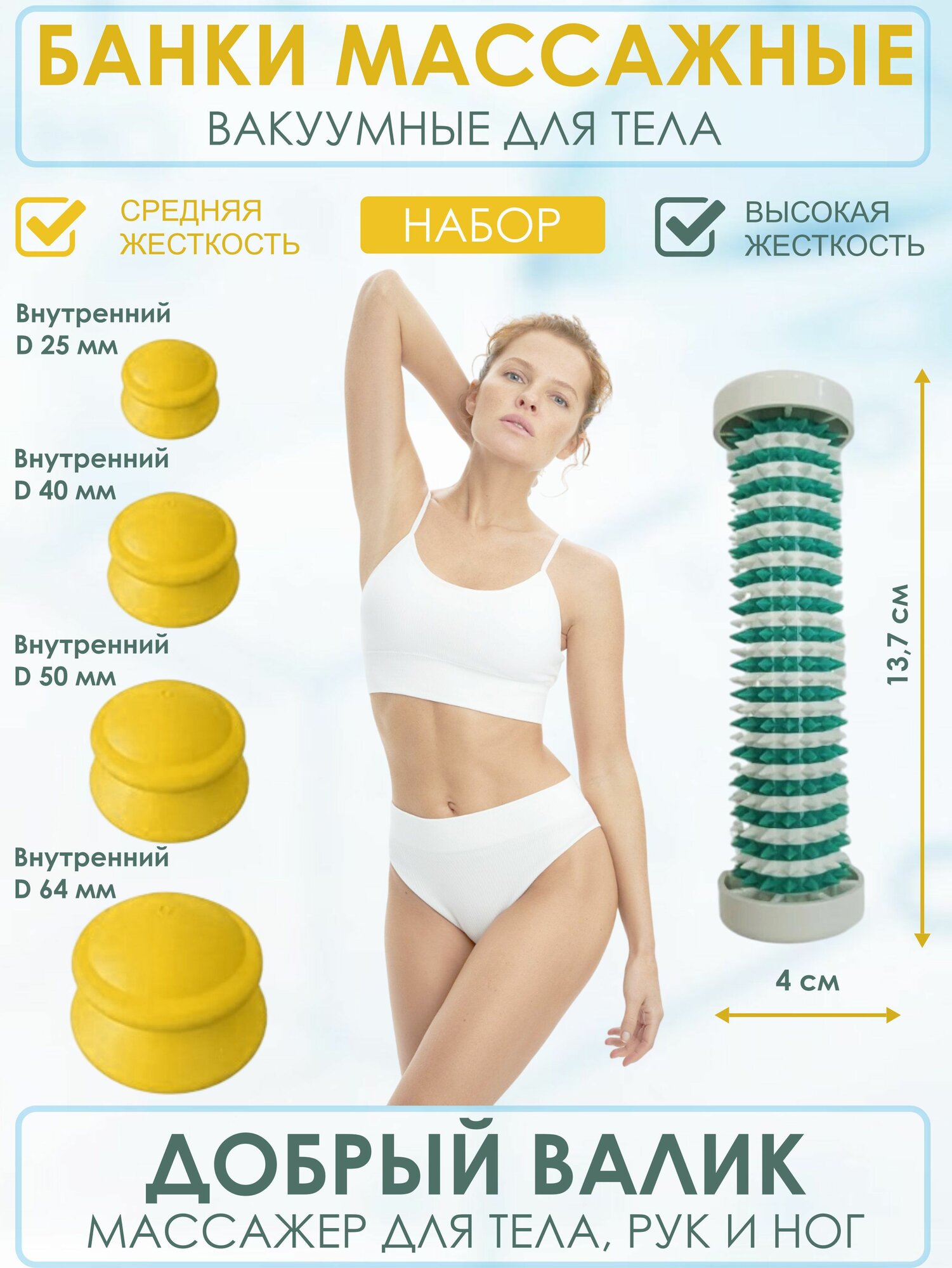 Массажные банки средней жесткости и массажер "Добрый валик"