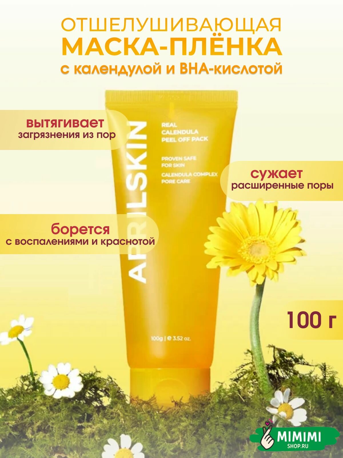 APRILSKIN Маска-пленка отшелушивающая с экстрактом календулы для сияния кожи APRILSKIN Calendula Peel Off Pack, 100 гр.