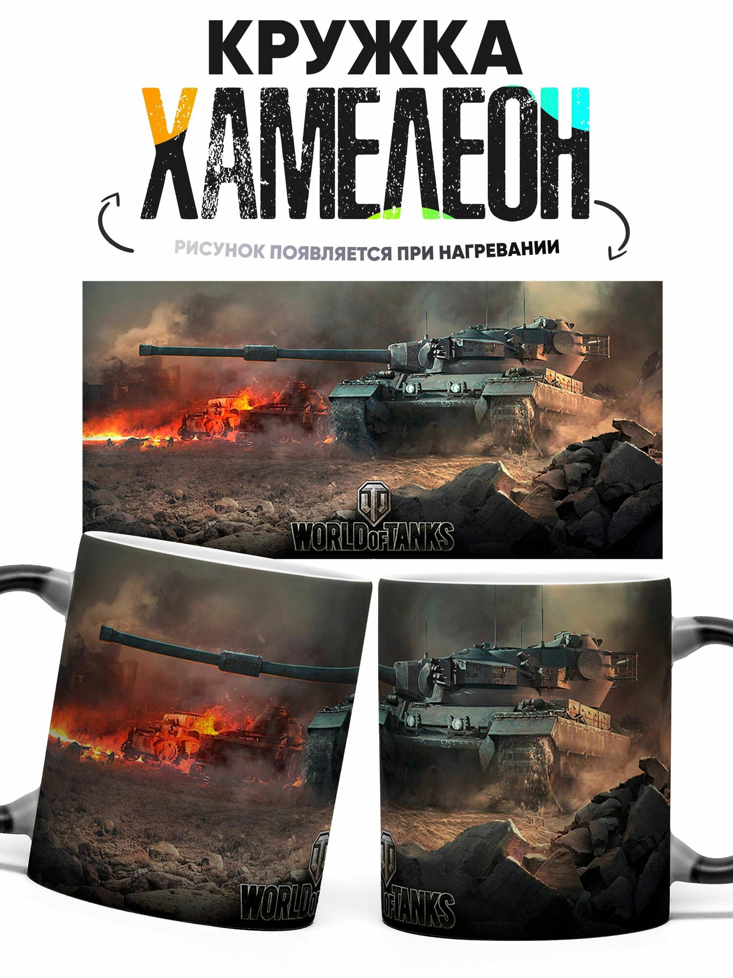 Кружка Хамелеон Ворлд Оф Танкс World of Tanks 330 мл