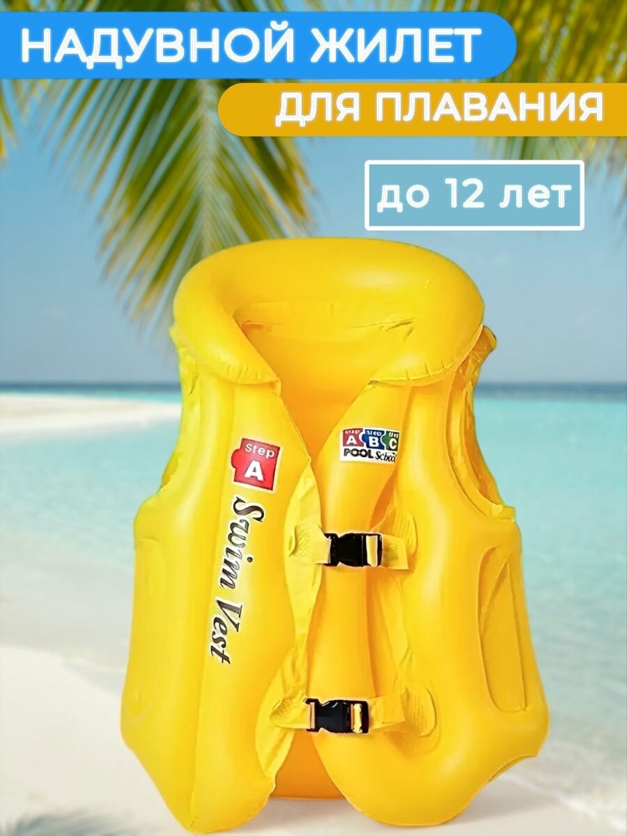 Жилет для плавания детский надувной
