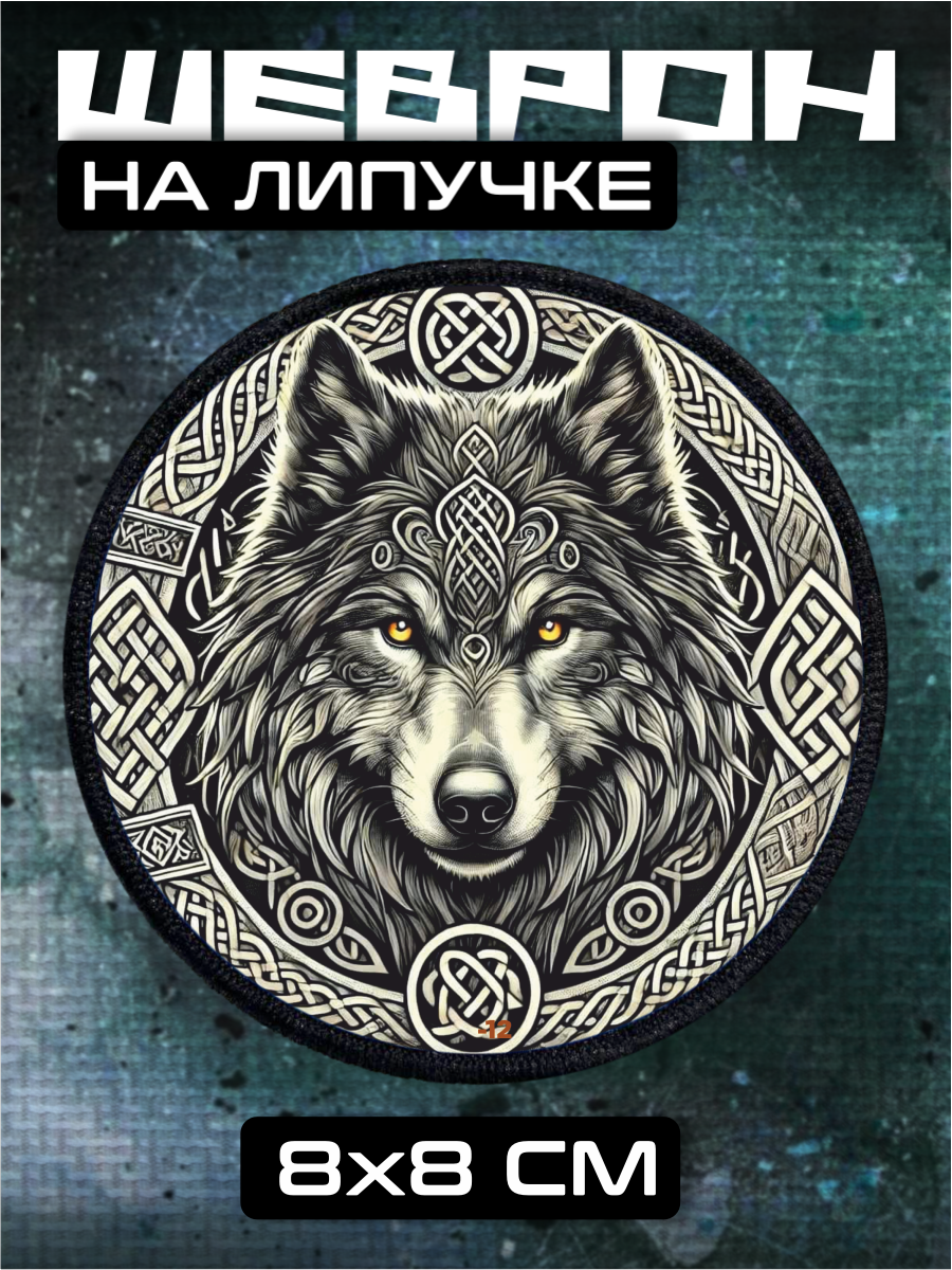 Шеврон на липучке Волк хищник