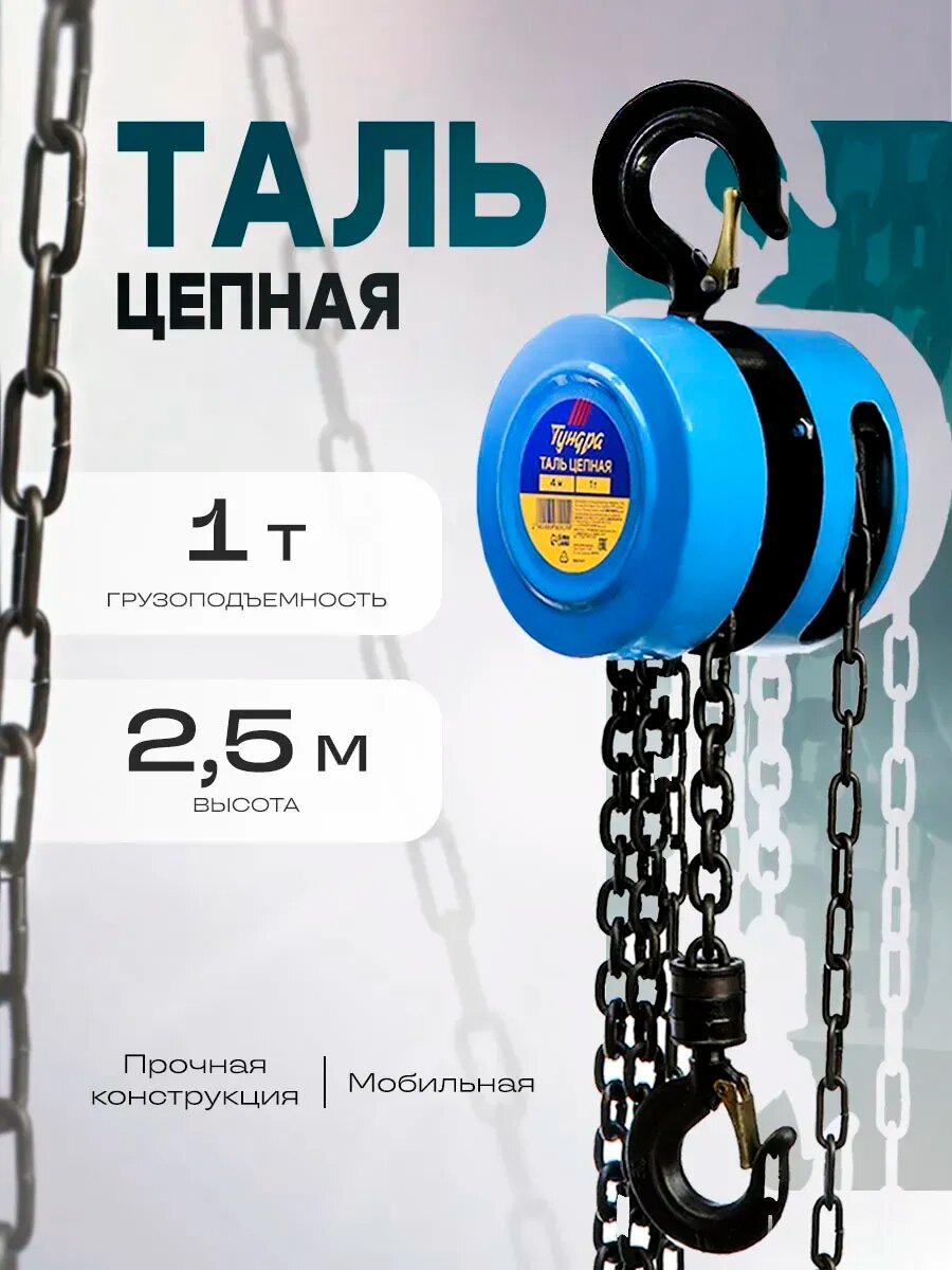 Таль цепная 1 тонна