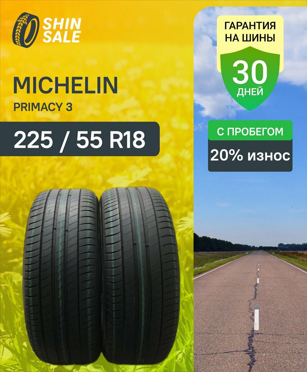 Летние шины Michelin Primacy 3 225/55 R18 15.0% износ T0108021