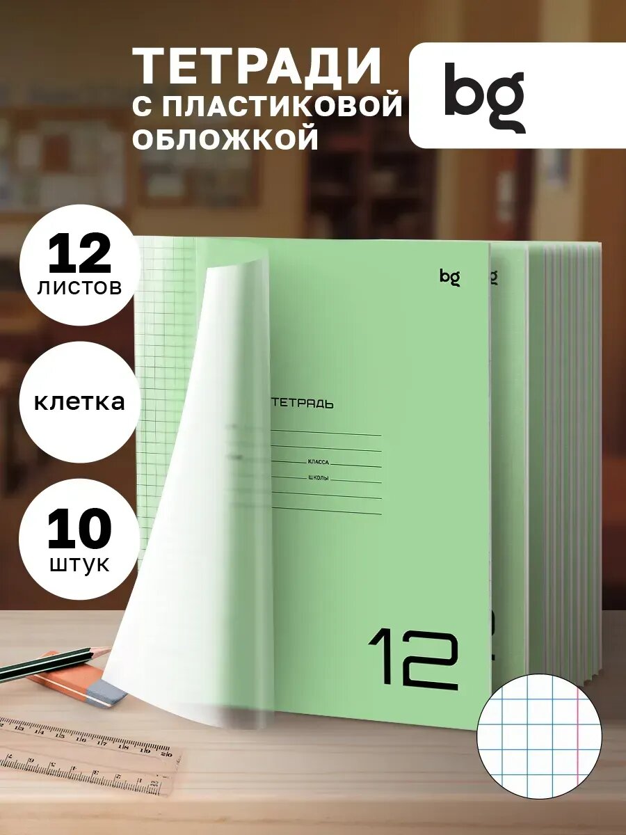 Тетрадь в клетку с пластиковой обложкой 12 листов 10 штук