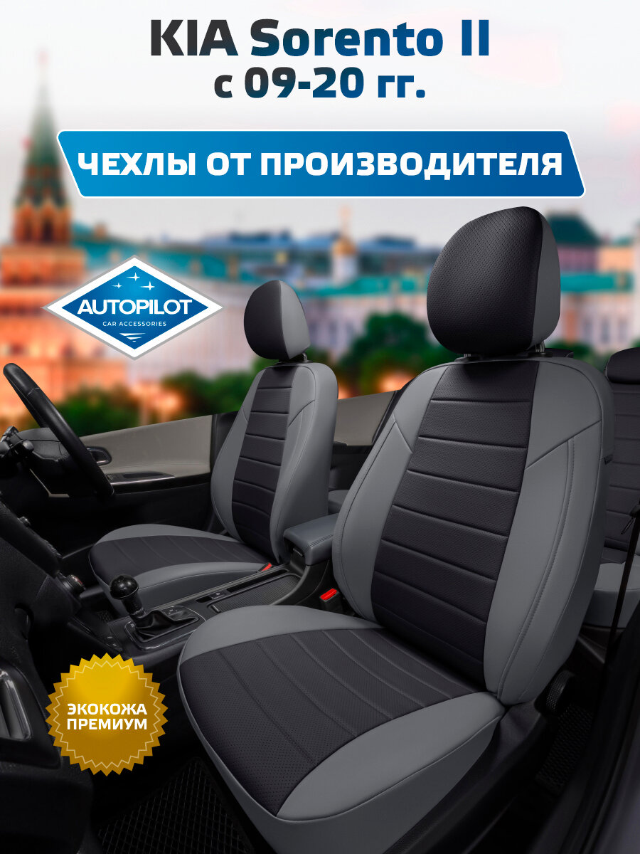 Комплект авточехлов "Автопилот" KIA Sorento II c 09-20г. Экокожа (Серый + Черный)