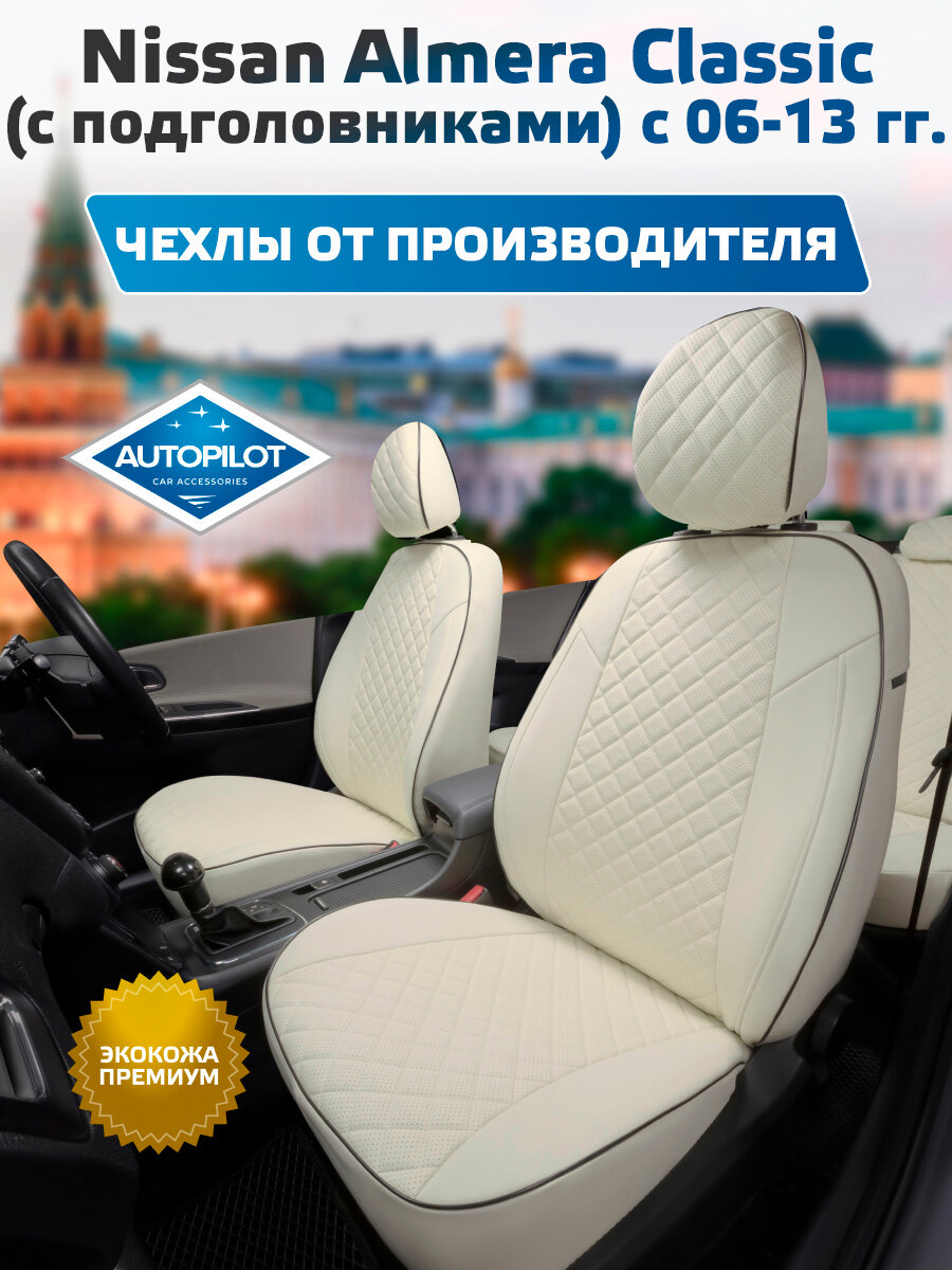 Комплект авточехлов "Автопилот" Nissan Almera Classic (с подголовниками) с 06-13г. Экокожа ромб (Белый + Белый)