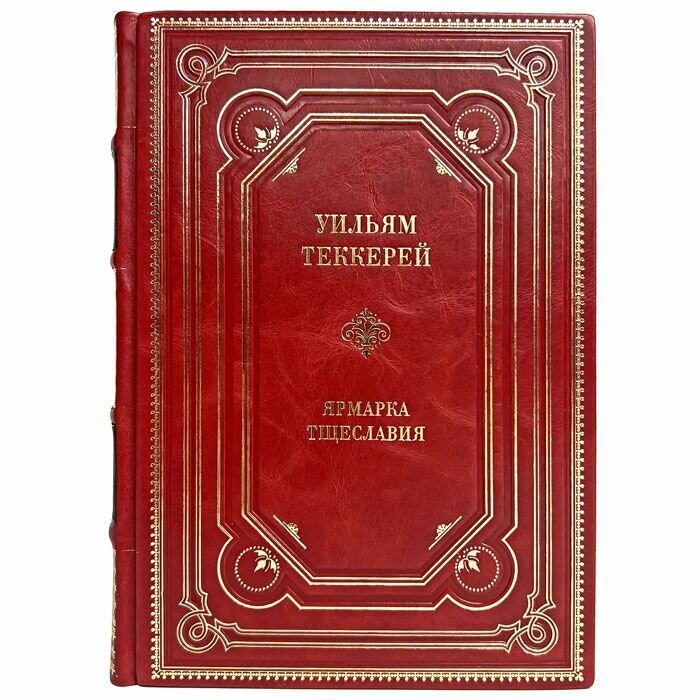 Уильям Теккерей - Ярмарка тщеславия. Подарочная книга в кожаном переплете