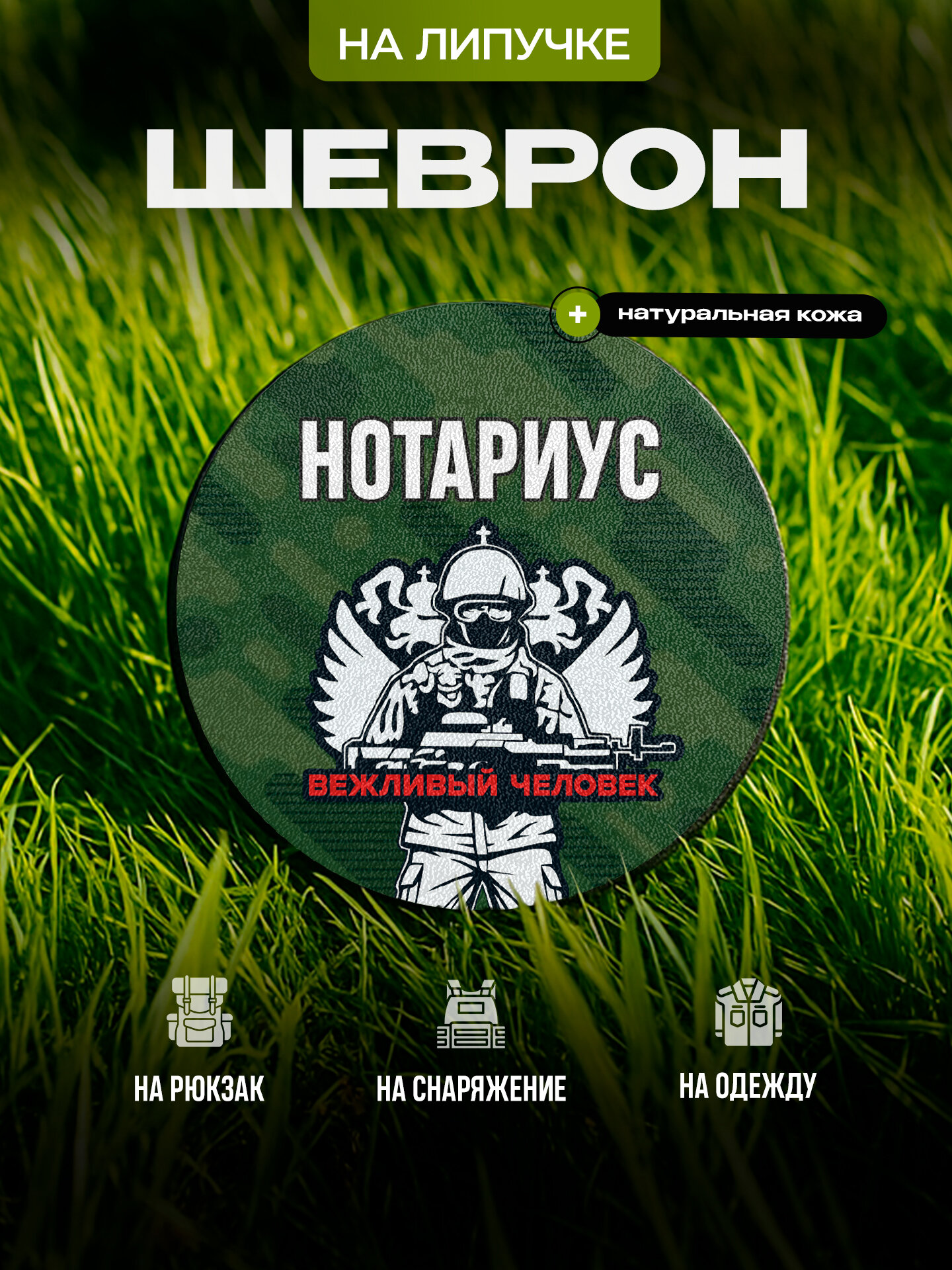 Шеврон IREVIVE кожаный с принтом круглый с позывным Нотариус на липучке, для военного, аксессуар на форму