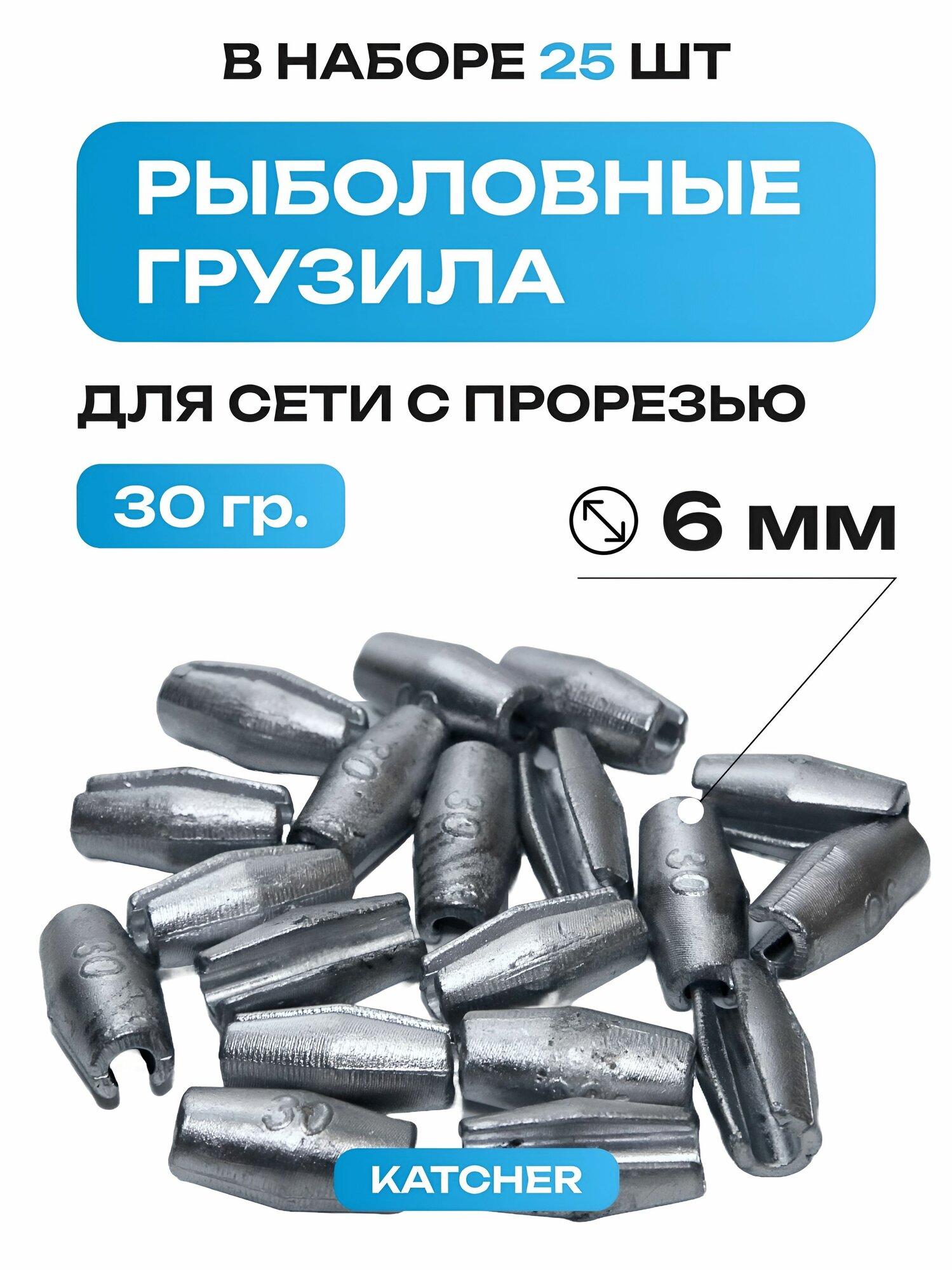 Свинцовые груза с прорезью 30гр, 25 шт