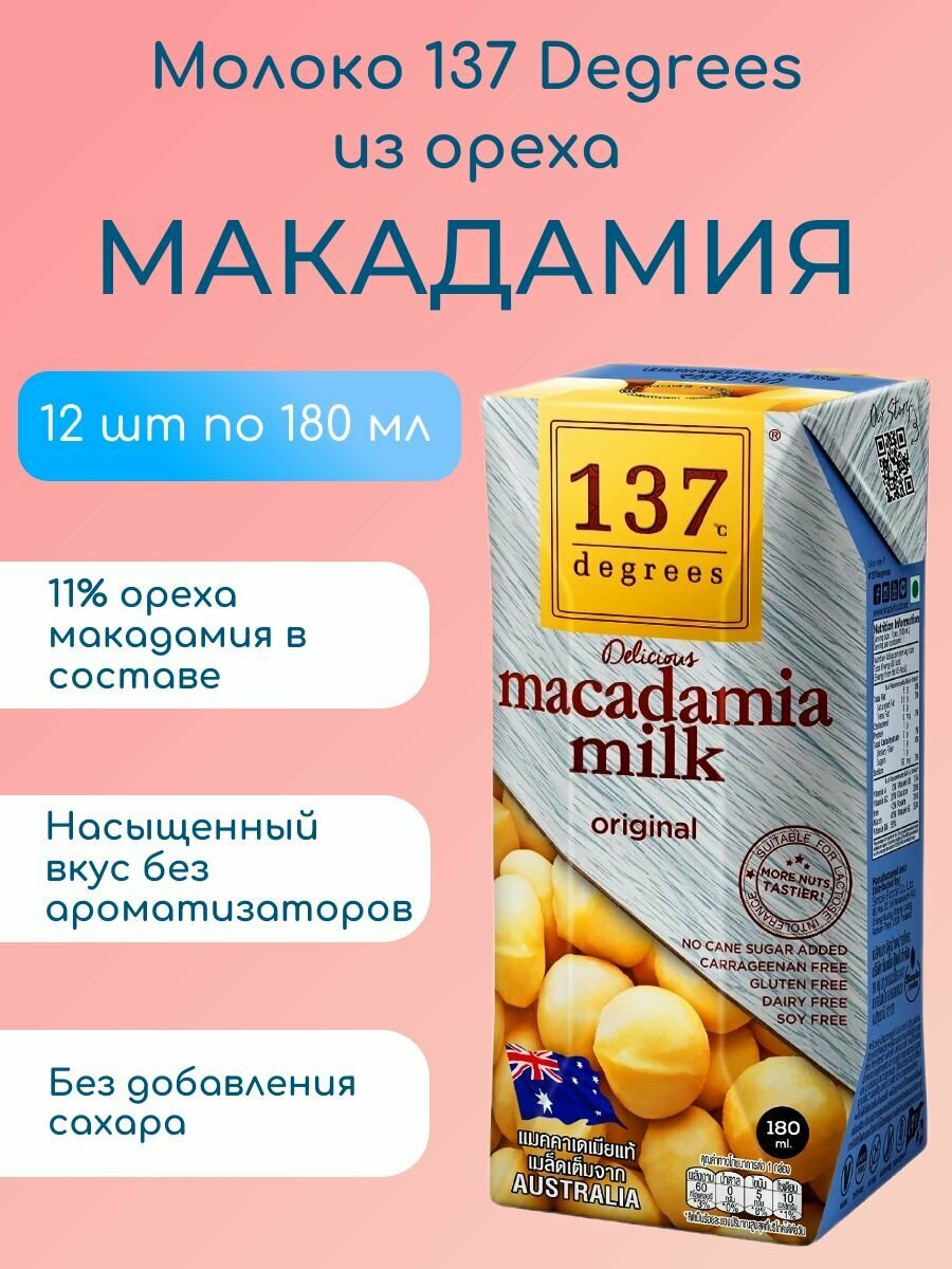 Молоко из ореха макадамия 137 Degrees, 180 мл х 12 шт