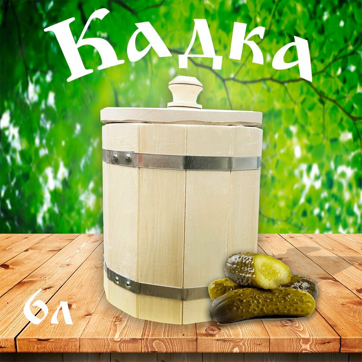 Кадка с гнетом для засолки 6л