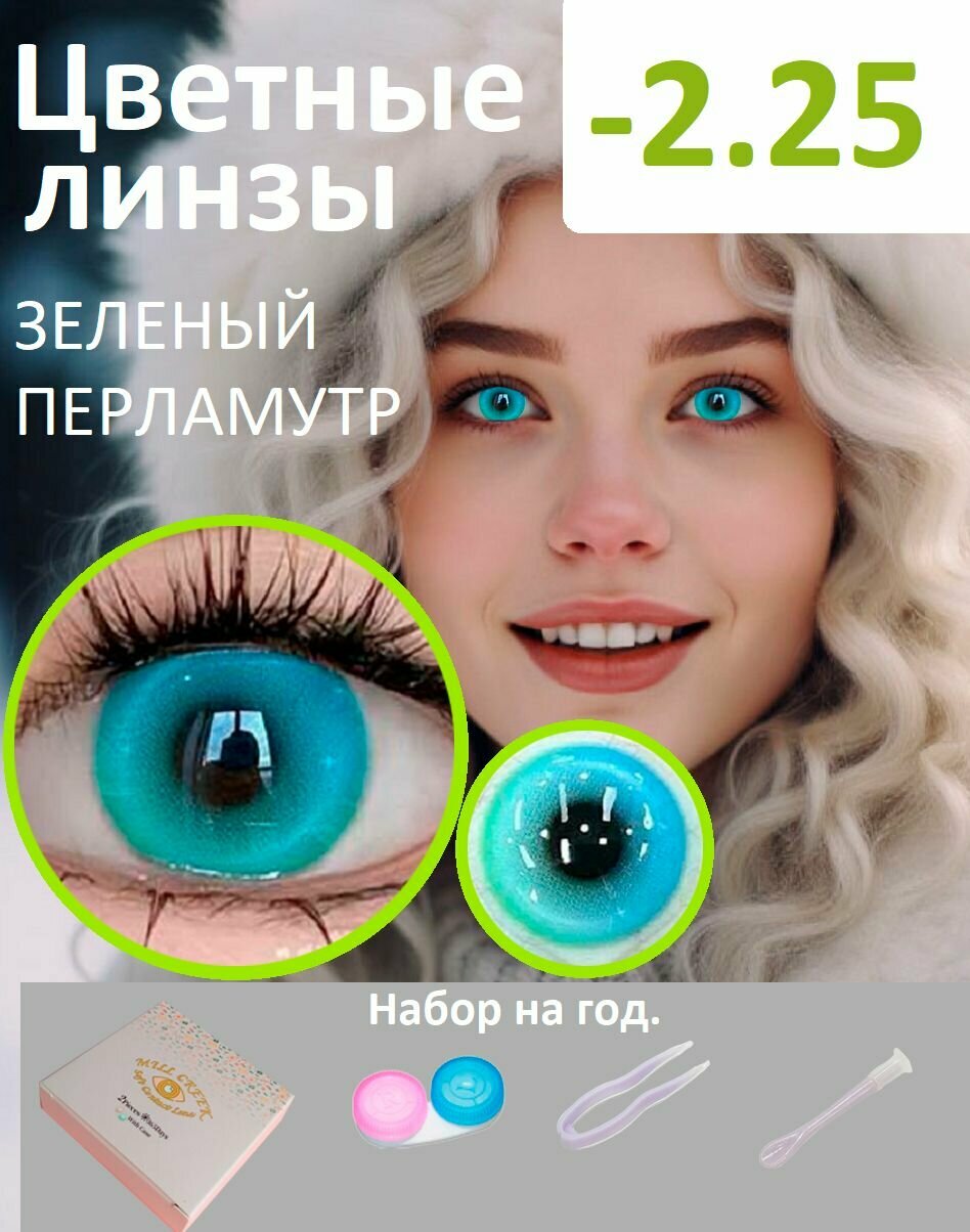 Цветные линзы на год-зеленые-ЗЕЛЕНЫЙ перламутр -2.25