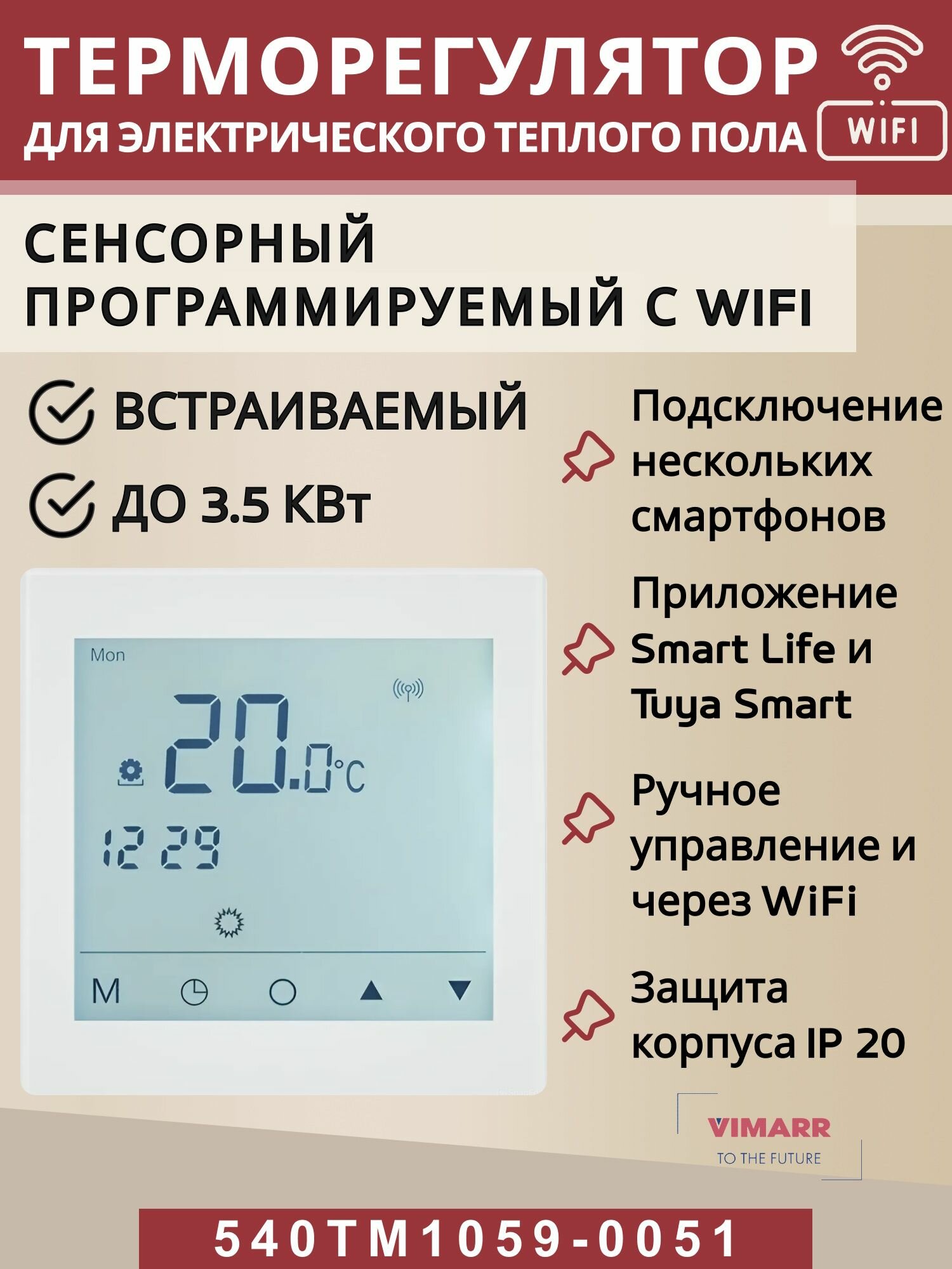 Терморегулятор для теплого пола с WIFI (совместим с Алисой и Smart Life)/ термостат белый сенсорный программируемый/до3,5 кВт (встраиваемый) Vimarr 540TM1059-0051