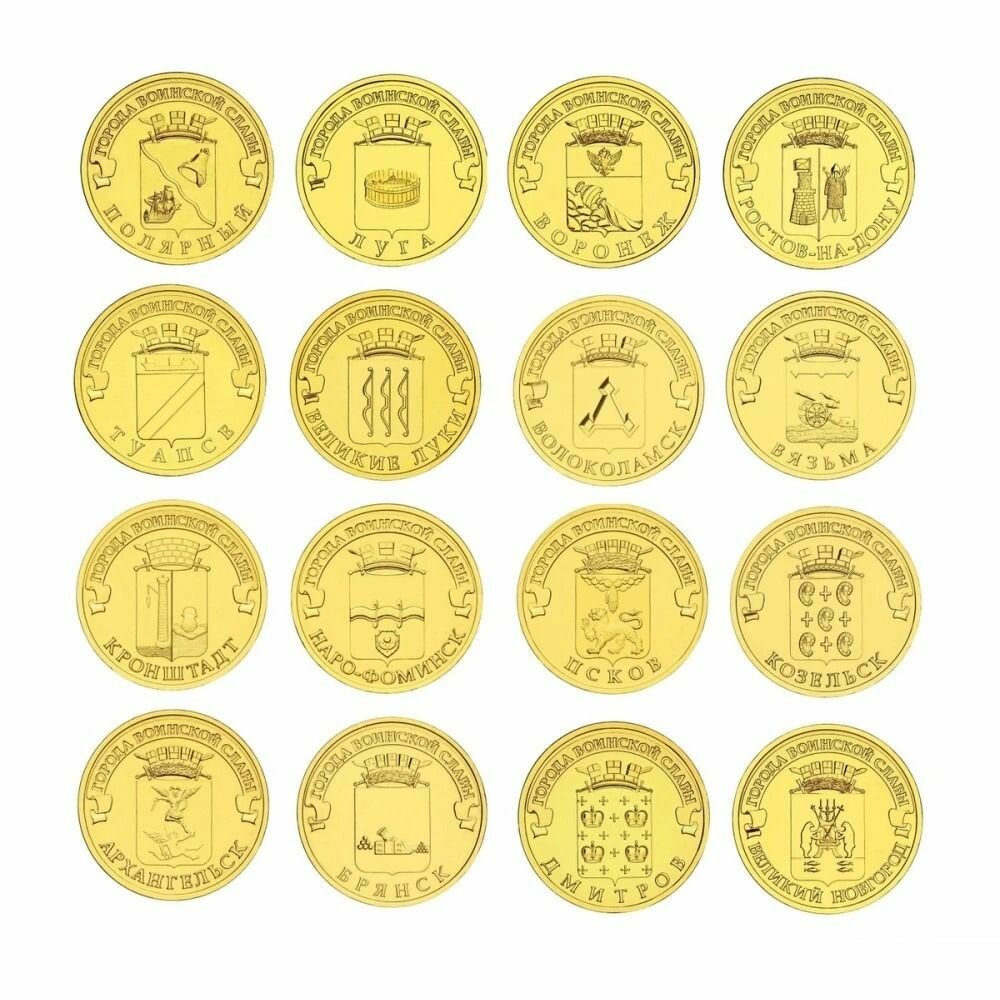 Набор монет 10 рублей "Города воинской славы (ГВС)" (16 штук) Россия 2012-2013 года