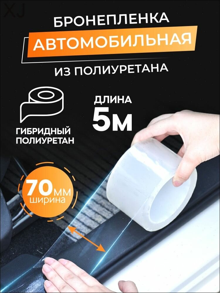 Пленка защитная для автомобиля, 1 шт.