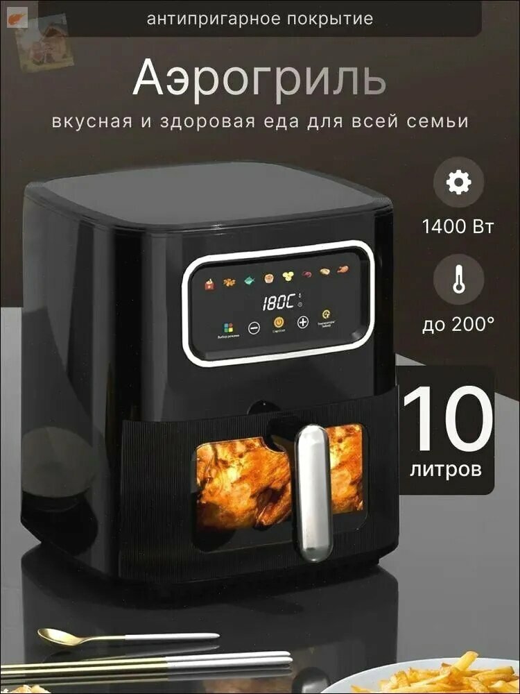 Аэрогриль Аэрогриль электрический со стеклянной чашей, аэрофритюрница, мультипечь, 10 л W, черный, серебристый