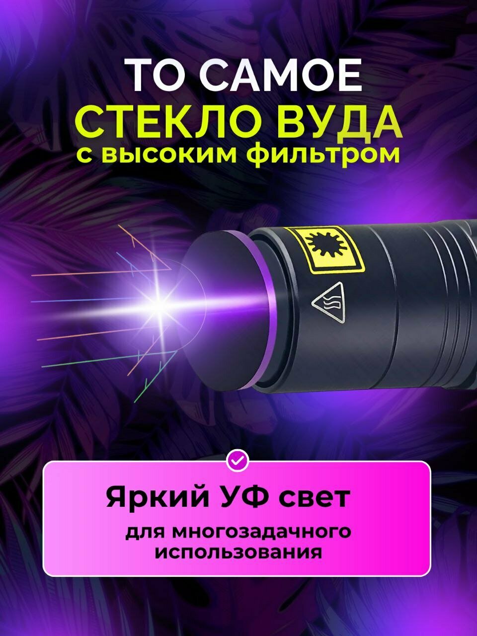 Ультрафиолетовый фонарик / УФ лампа для проверки / Компактный уф фонарь для маникюра