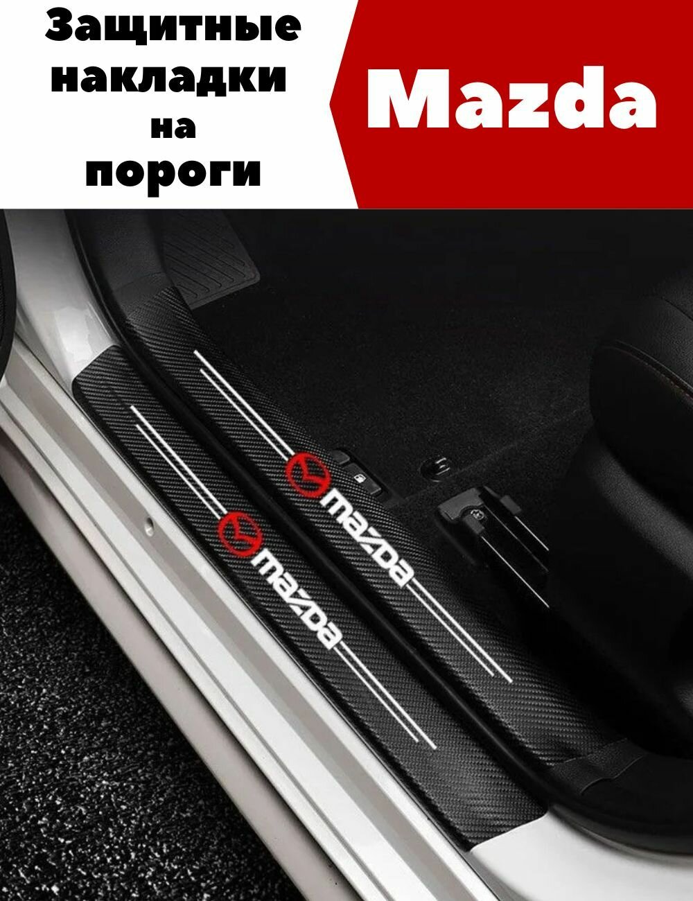 Накладки, наклейки внутренних порогов для Mazda (комплект карбоновые, защита порогов для Мазда самоклеящаяся 4шт.)