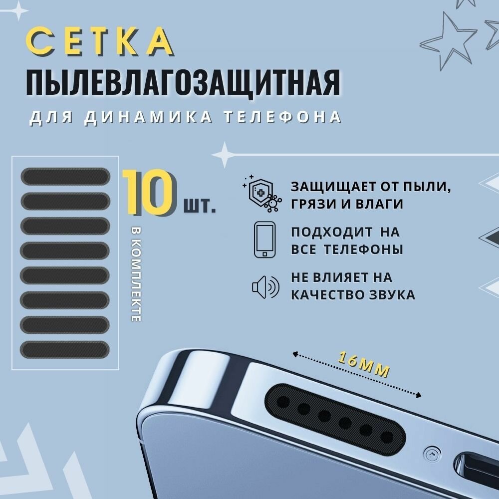 Пылезащитная сетка для телефона и планшетов, Влагозащитная пленка для динамиков телефона, 16мм черного цвета
