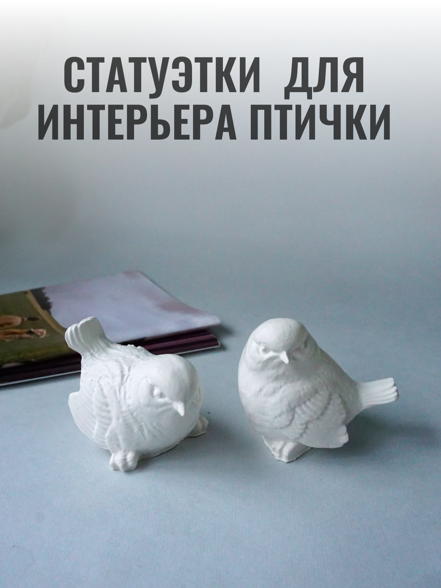 Статуэтки белые птички набор 2шт, декор для интерьера птички