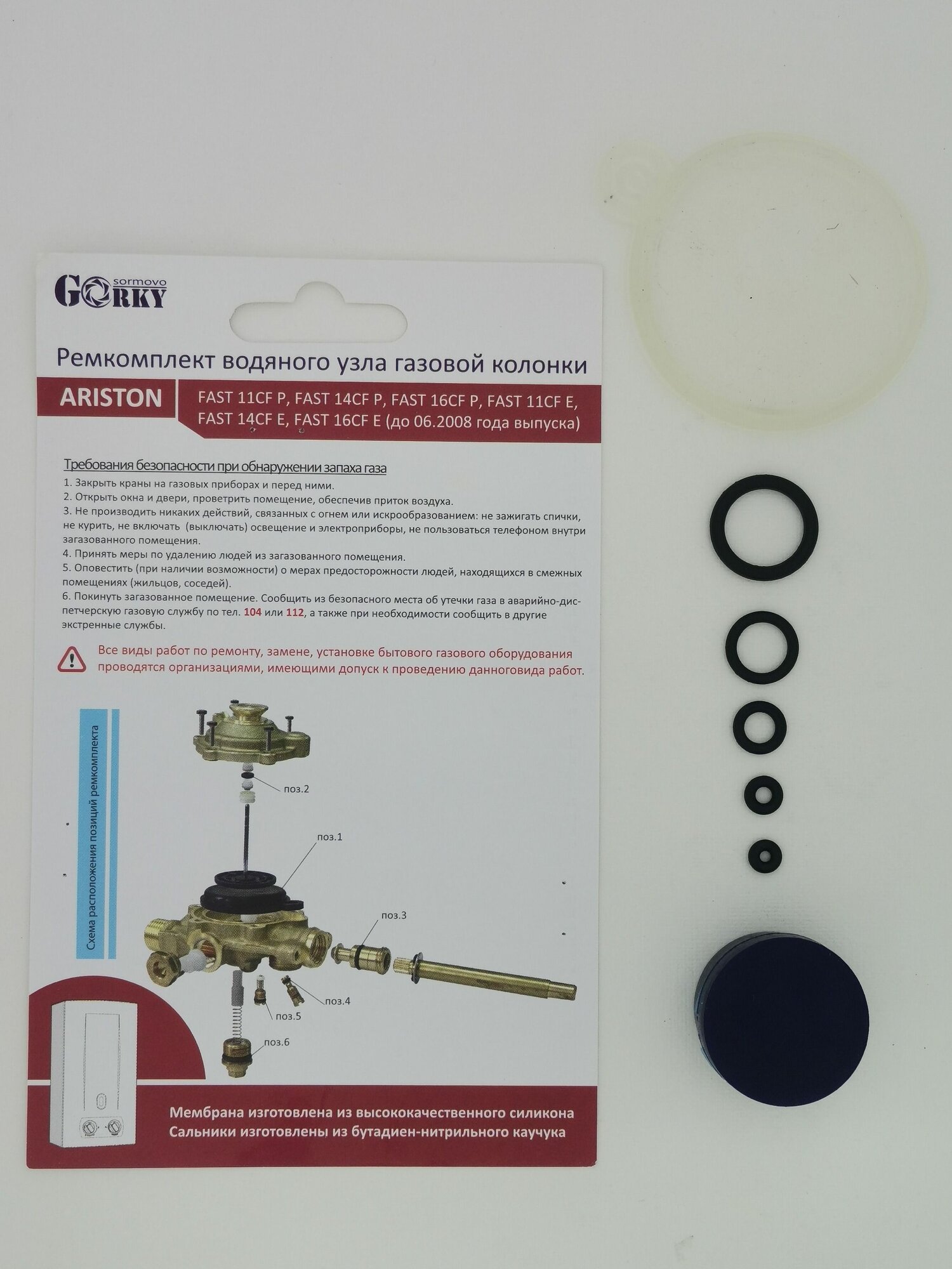 Ремкомплект газовой колонки Ariston Fast 11CFP, 14CFP, 16CFP, 11CFE, 14CFE, 16CFE (до 06.2008)