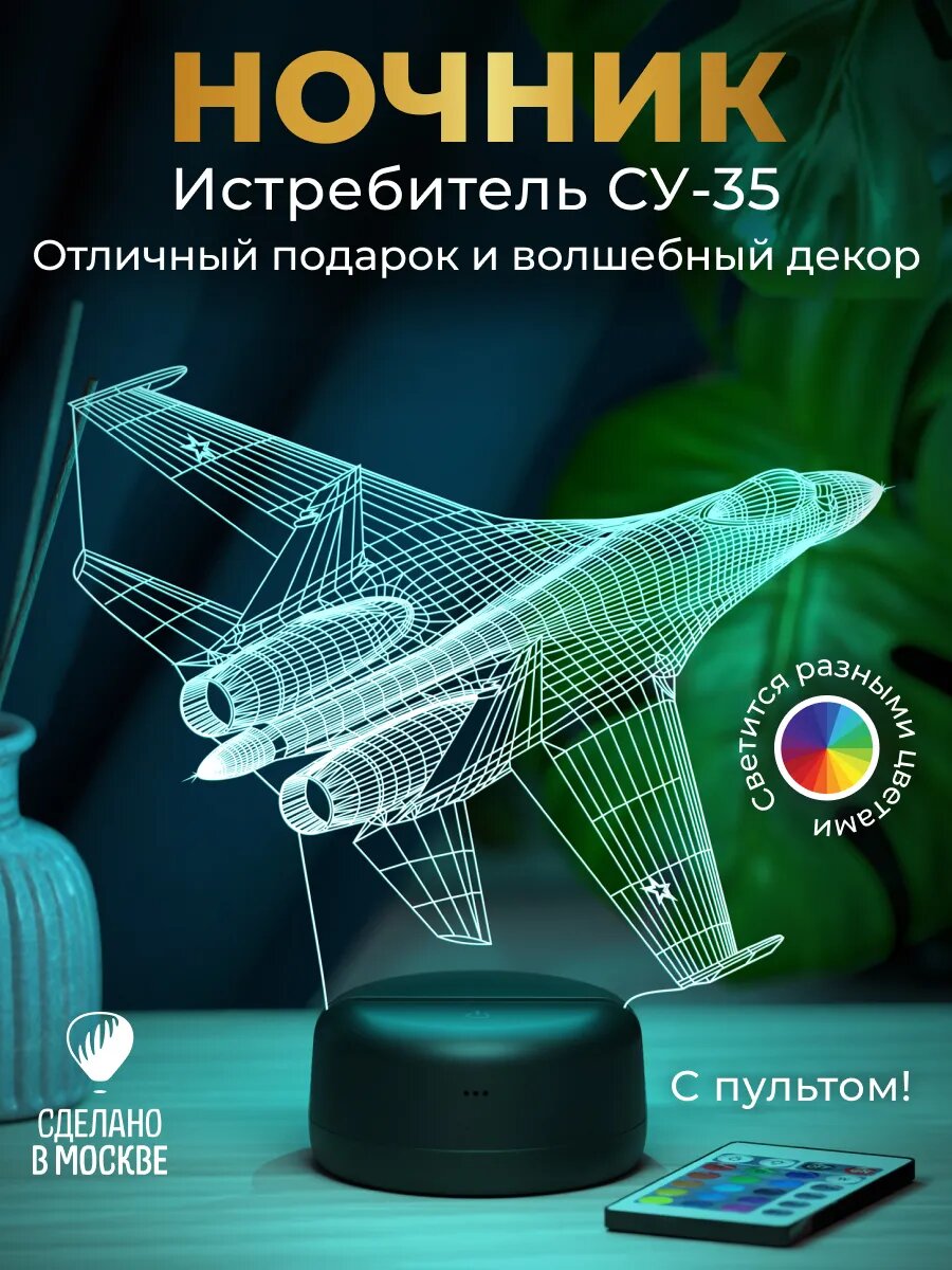 Ночник подарок Истребитель СУ-35