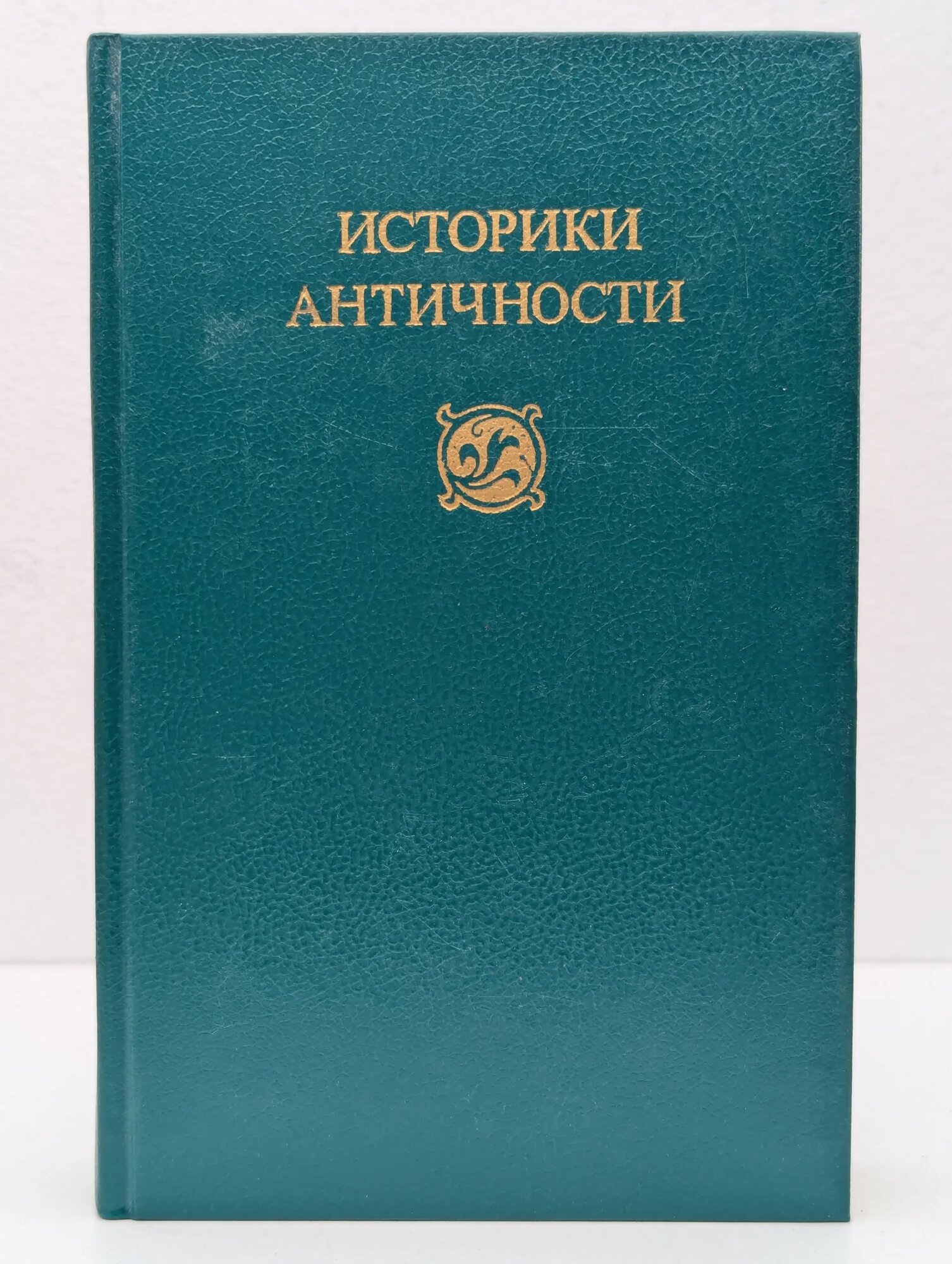 Историки античности. Том 2. Древний Рим Сборник 1989