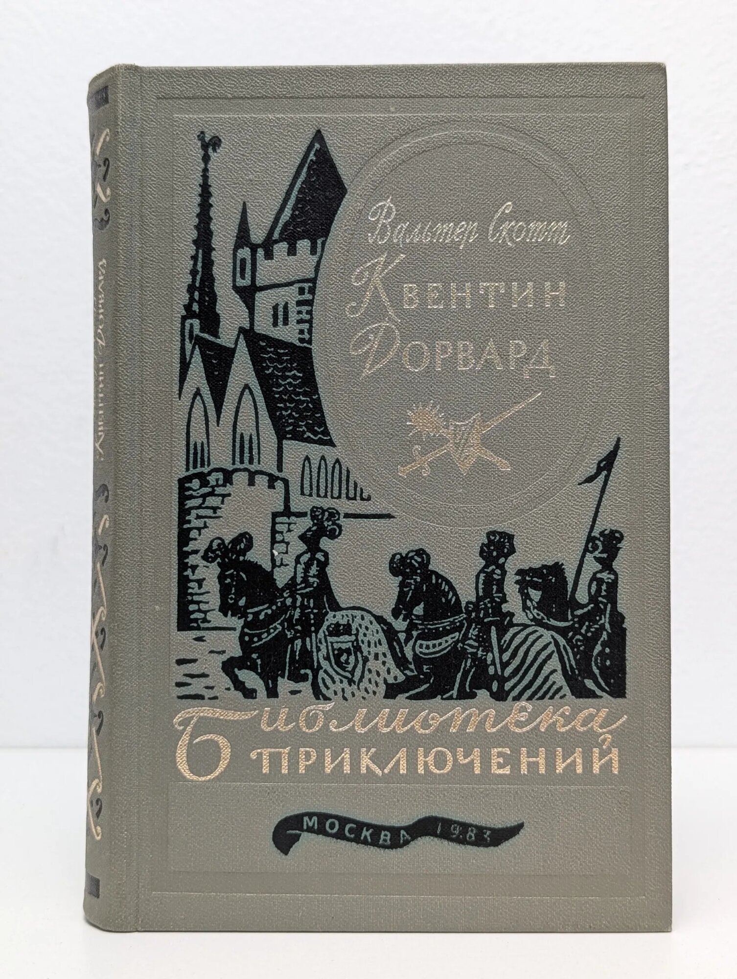 Квентин Дорвард Скотт Вальтер 1983