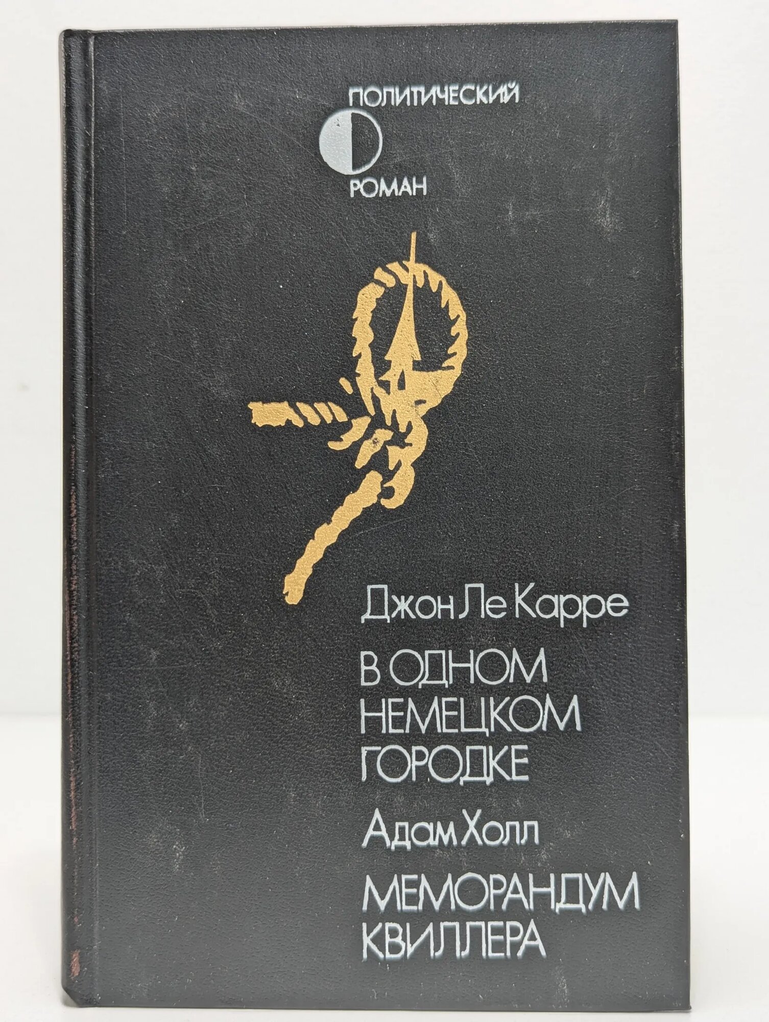 В одном немецком городке. Меморандум Квиллера Холл Адам, Ле Карре Джон 1990