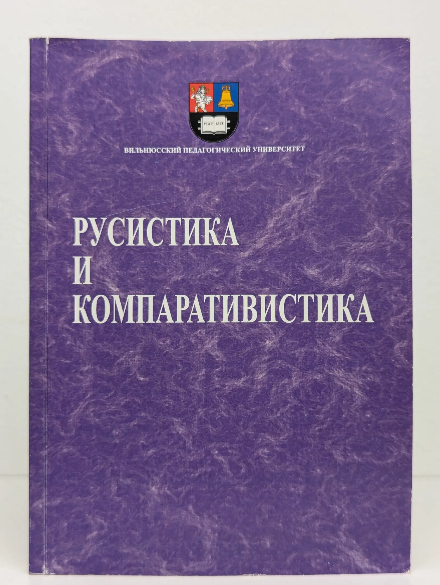 Русистика и компаративистика. Сборник научных статей. Выпуск IV Сборник 2009