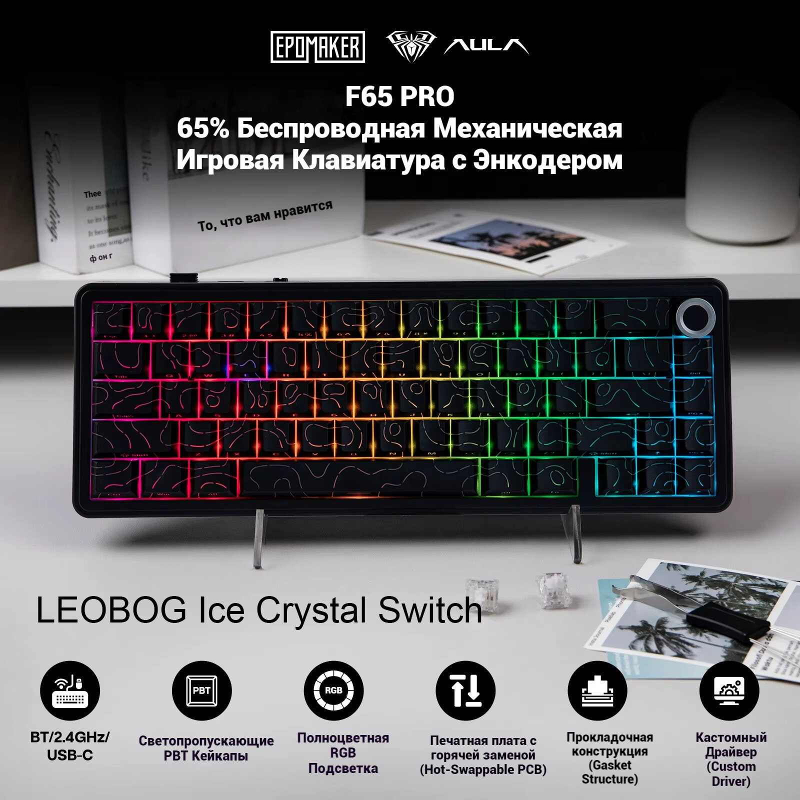 Беспроводная механическая клавиатура, EPOMAKER x AULA F65 PRO-