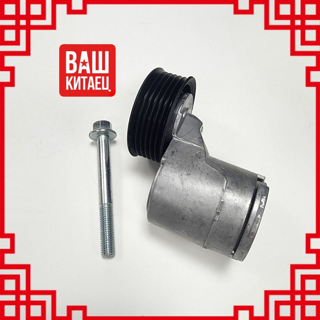 Ролик натяжной приводного ремня с натяжным механизмом Chery Fora A21, M11, B14, Tiggo T11 1.6-1.8-2.0