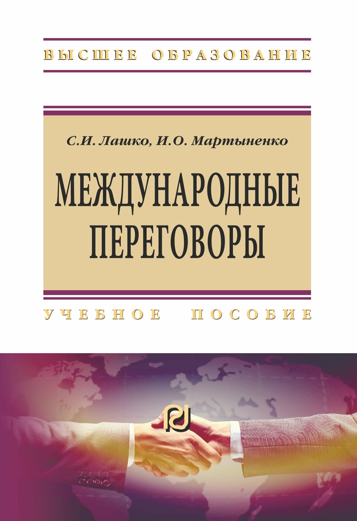 Международные переговоры: Учебное пособие. Лашко С. И, Мартыненко И. О. 2027г, 132с.